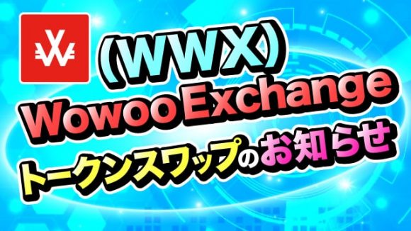 Wowoo Exchange（WWX）が上場！トークンスワップの方法と取引所への登録・売買方法について | 阿部悠人公式メディア