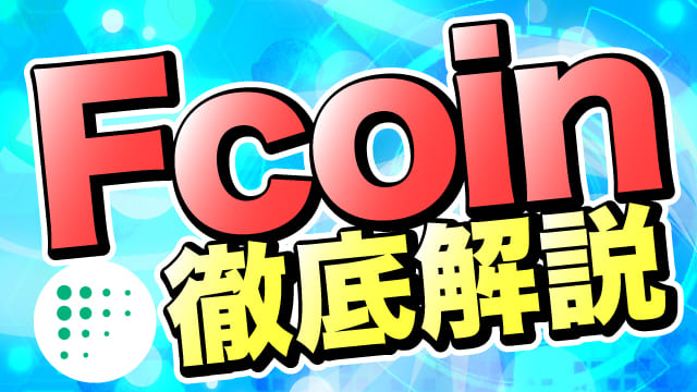 仮想通貨Fcoin(エフコイン/FT)とは？今後の価格、将来性、買い方 | 阿部悠人公式メディア