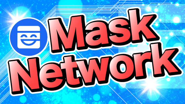 仮想通貨Mask Networkとは？今後の価格、将来性、買い方 | 阿部悠人公式メディア