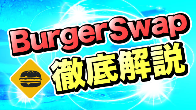 仮想通貨Burger Swapとは？今後の価格、将来性、買い方 | 阿部悠人公式メディア