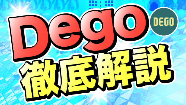 仮想通貨Dego Financeとは？今後の価格や将来性、買い方 | 阿部悠人公式メディア